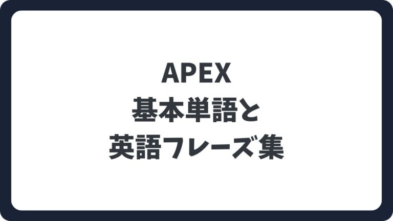 Apex Legendsで覚えておきたい基本用語と英語フレーズ集【VC・チャット対応】 | English Phrase Palette